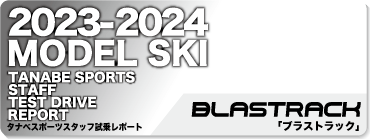 2023-2024 BLASTRACK（ブラストラック）スタッフ試乗レポート - タナベスポーツ23-24 オススメNEWモデル | タナベスポーツ