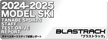 2024-2025 BLASTRACK（ブラストラック）スタッフ試乗レポート - タナベスポーツ24-25 オススメNEWモデル | タナベスポーツ